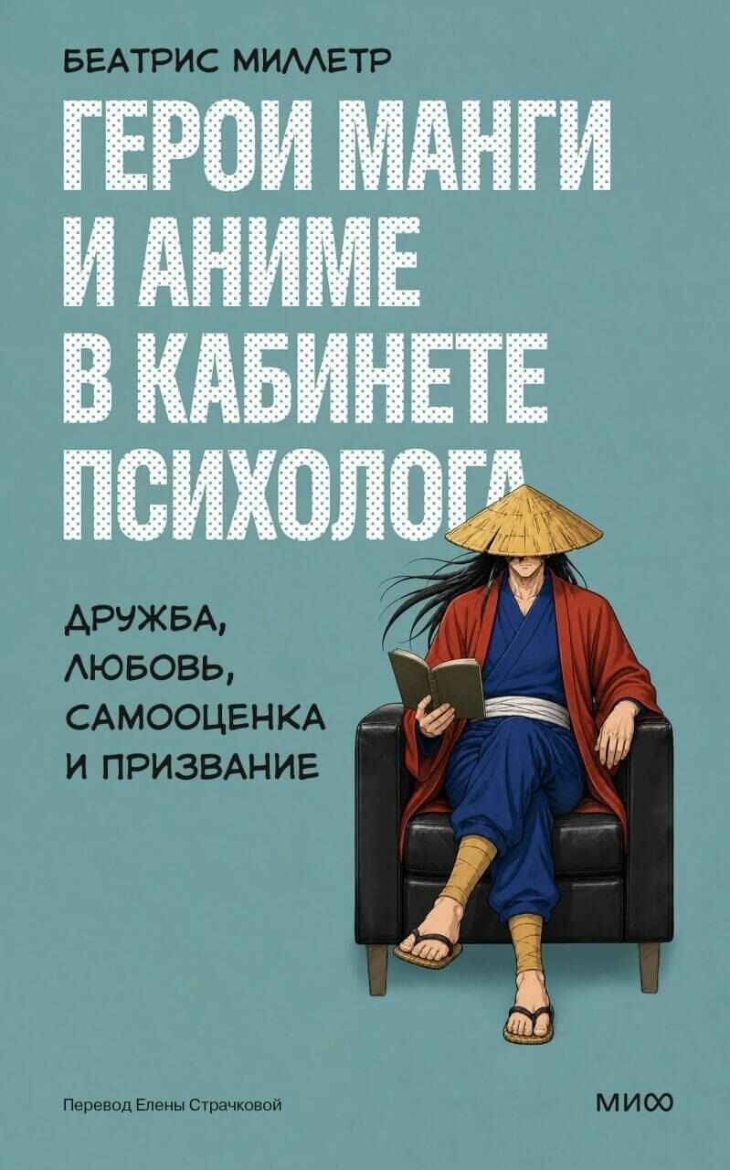 Миллетр: Герои манги и аниме в кабинете психолога. Дружба, любовь, самооценка и призвание