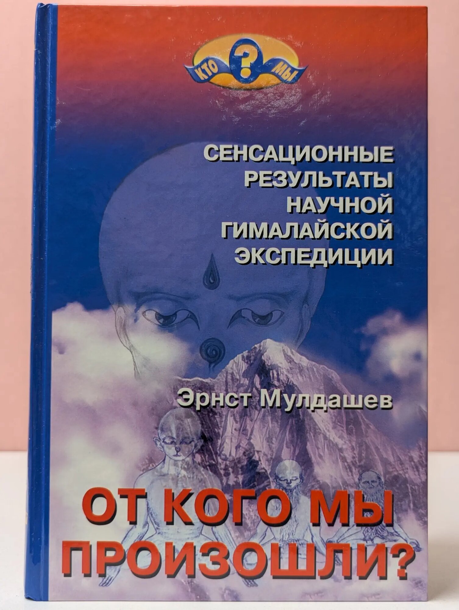 Кто мы? От кого мы произошли? Мулдашев Эрнст Рифгатович 2002
