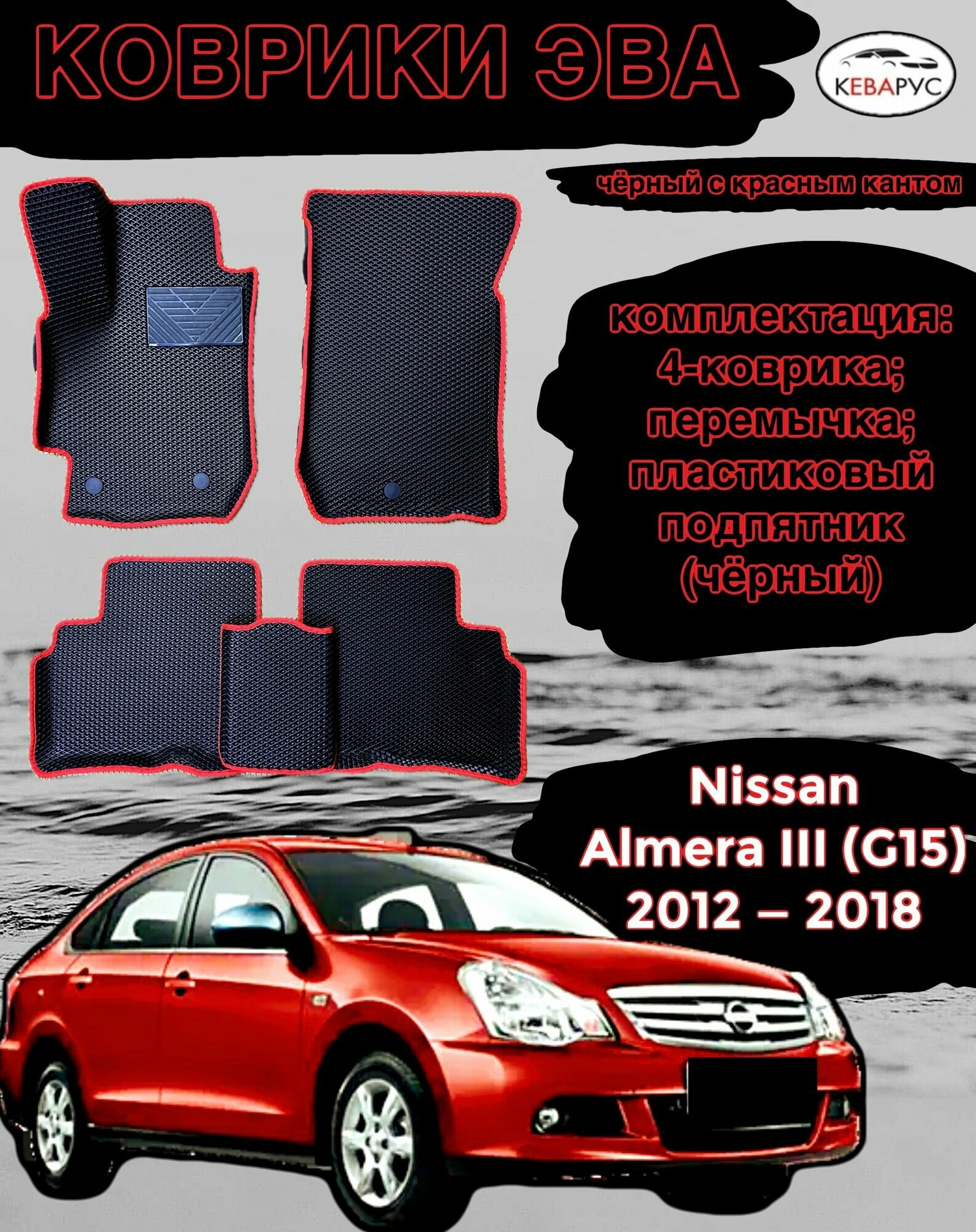 Комплект EVA с бортами для NISSAN ALMERA (III) (G15) 2012-2018/ Ниссан Альмера 3 (G15).