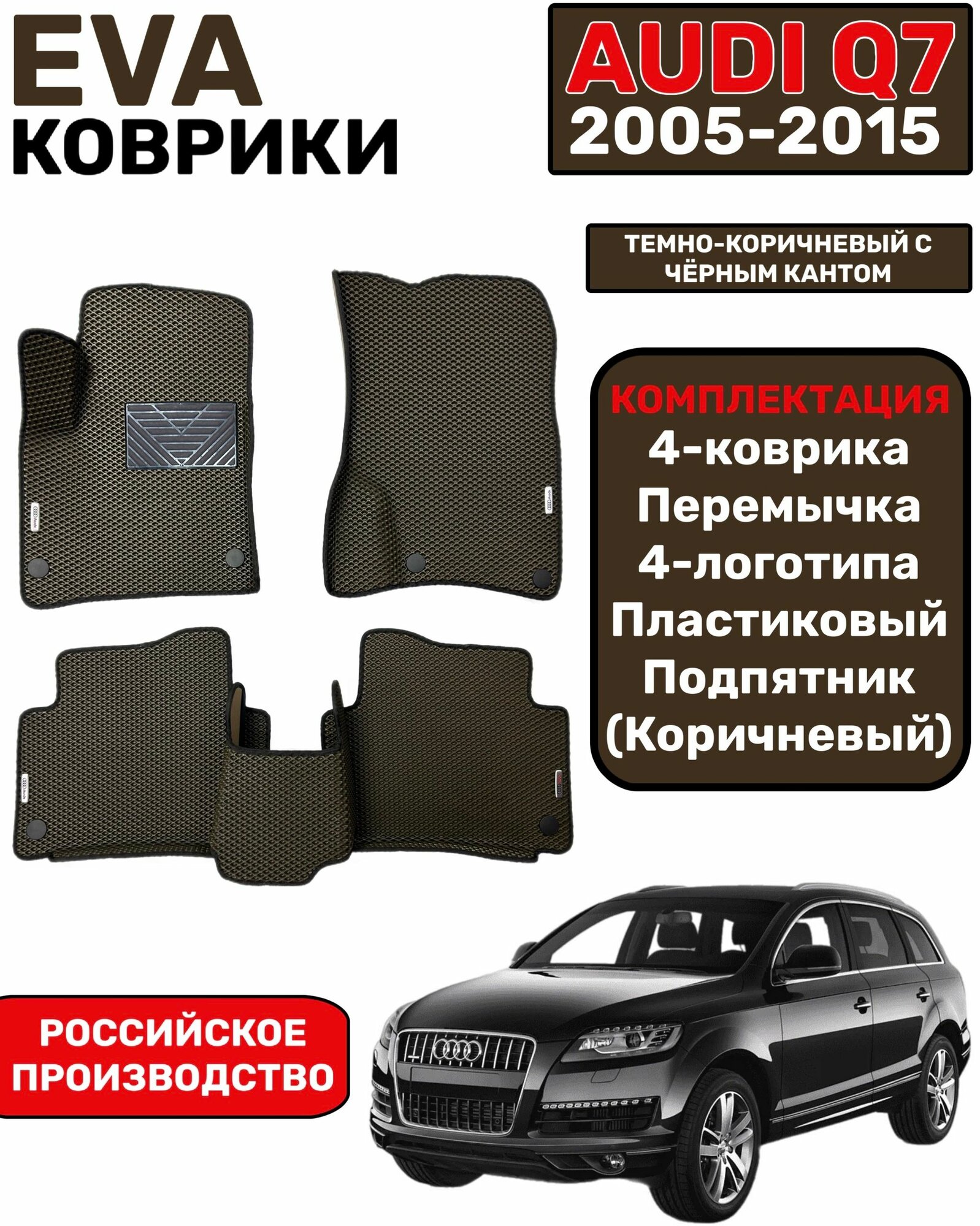 Комплект EVA с бортами для AUDI Q7 2005-2015 /ауди КУ 7.