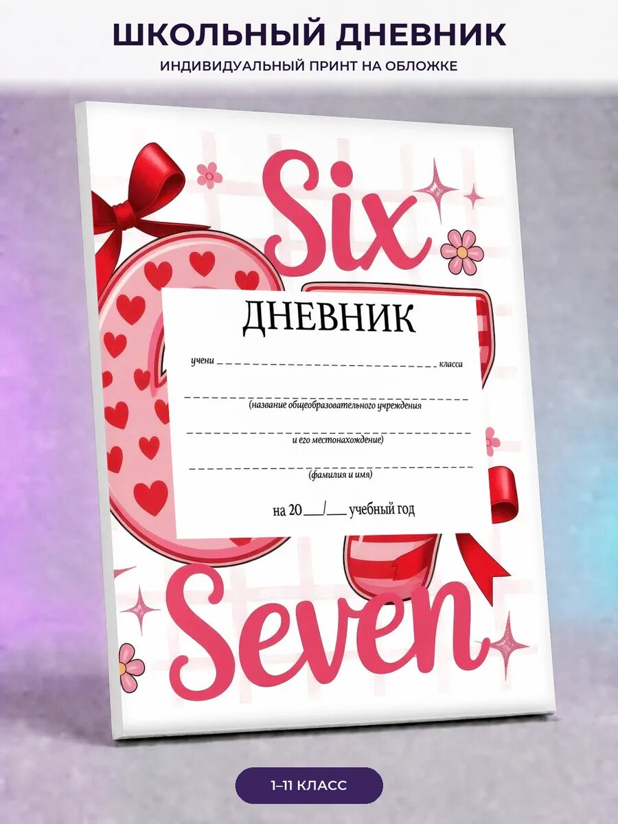 Школьный дневник с принтом Six Seven