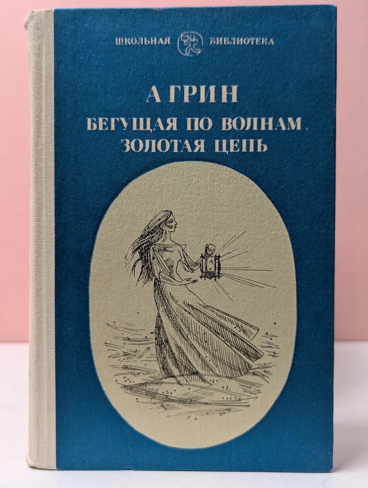 Бегущая по волнам. Золотая цепь Грин Александр Степанович 1988