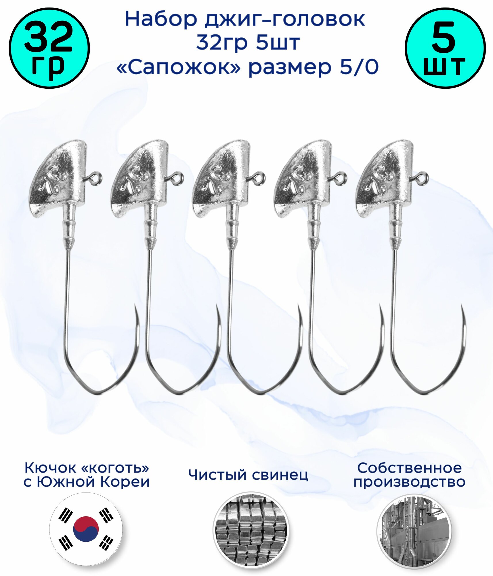 Джиг-головка Сапожок 32 гр 5 шт (крючок 5/0 -Коготь)
