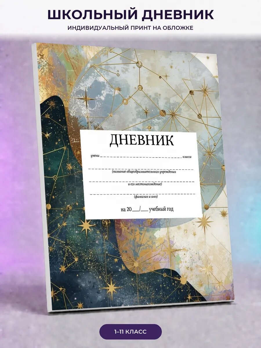 Школьный дневник со звездами для девочки