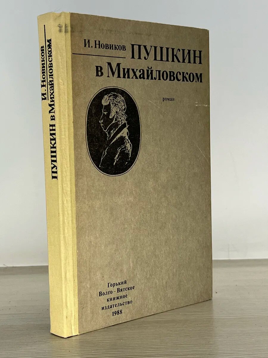 Пушкин в Михайловском
