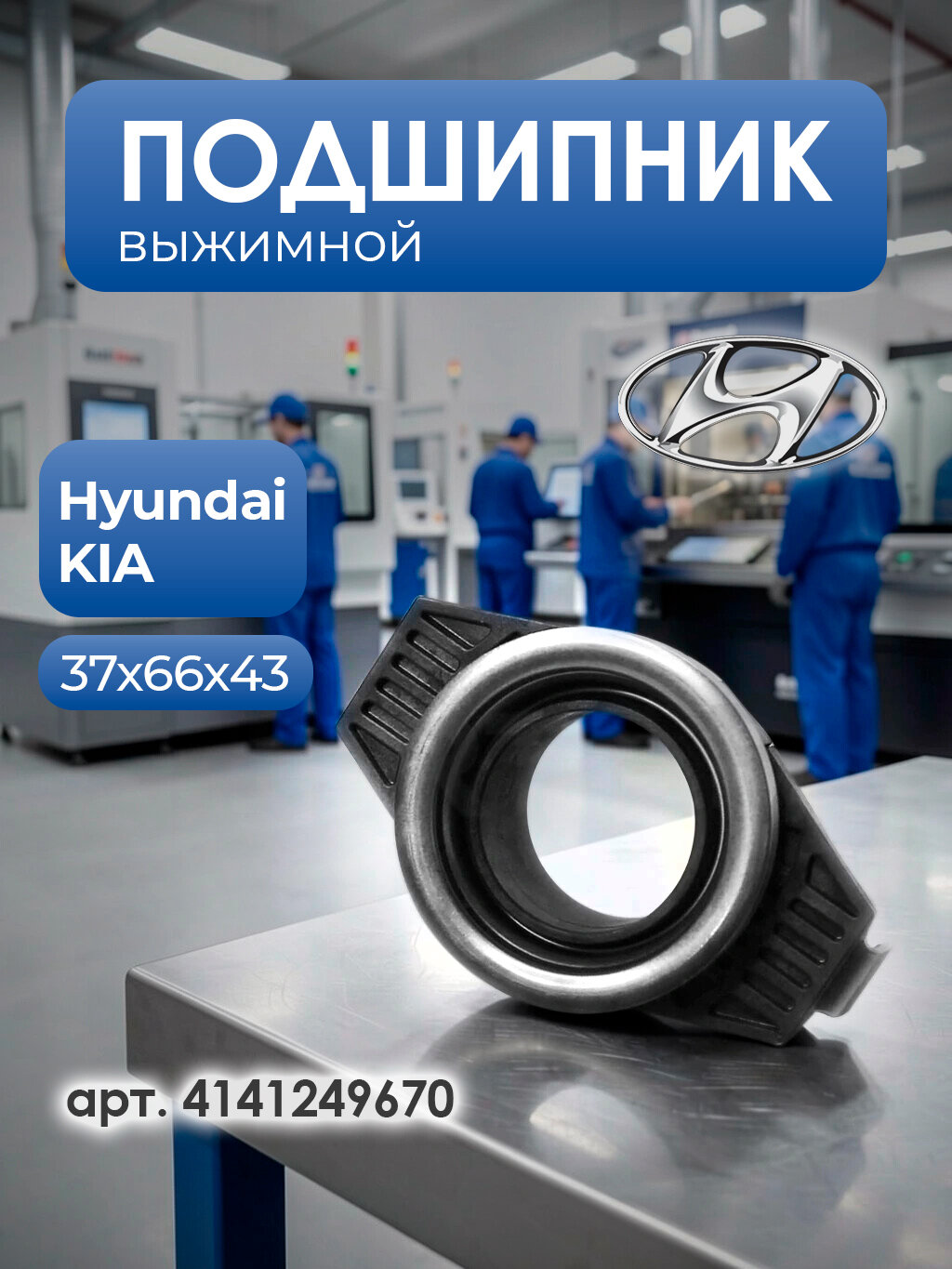 Подшипник выжимной для HYUNDAI, KIA 4141249670