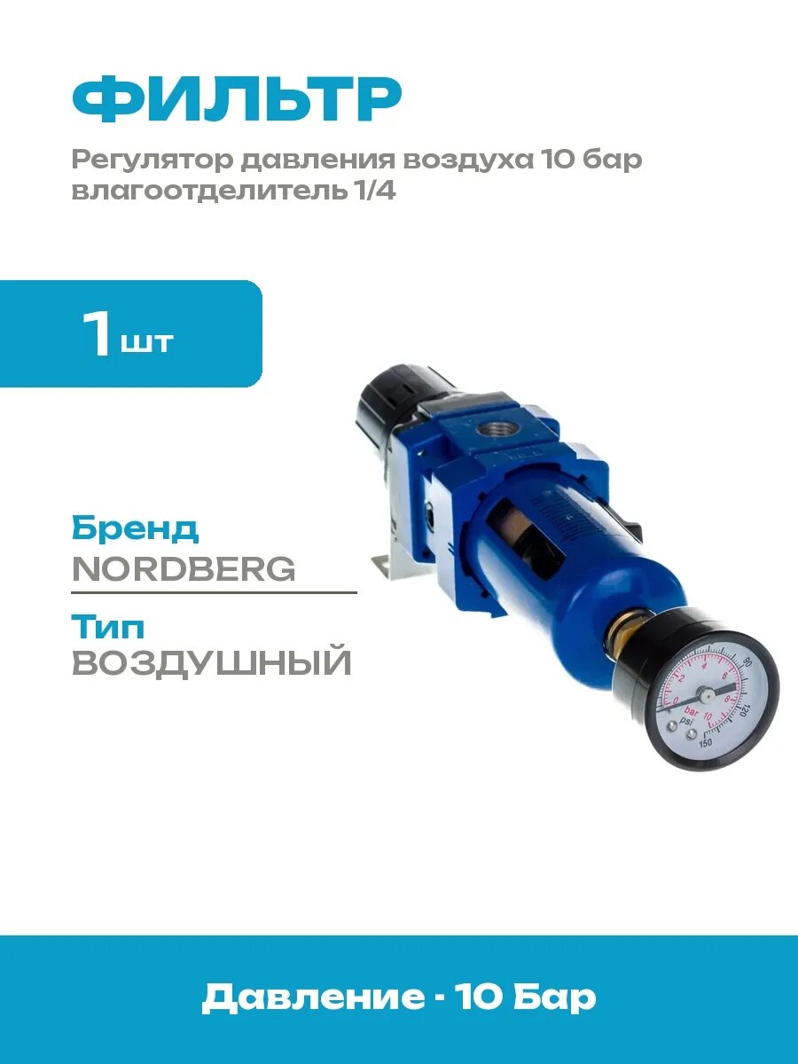 Фильтр воздушный с редуктором 1/4 влагоотделитель 2000 л мин