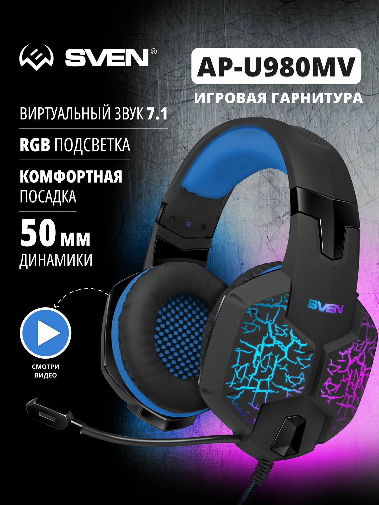 SVEN AP-U980MV Наушники игровые 7.1 проводные накладные / Гарнитура с подсветкой и микрофоном для компьютера и ноутбука (подключение USB), черные