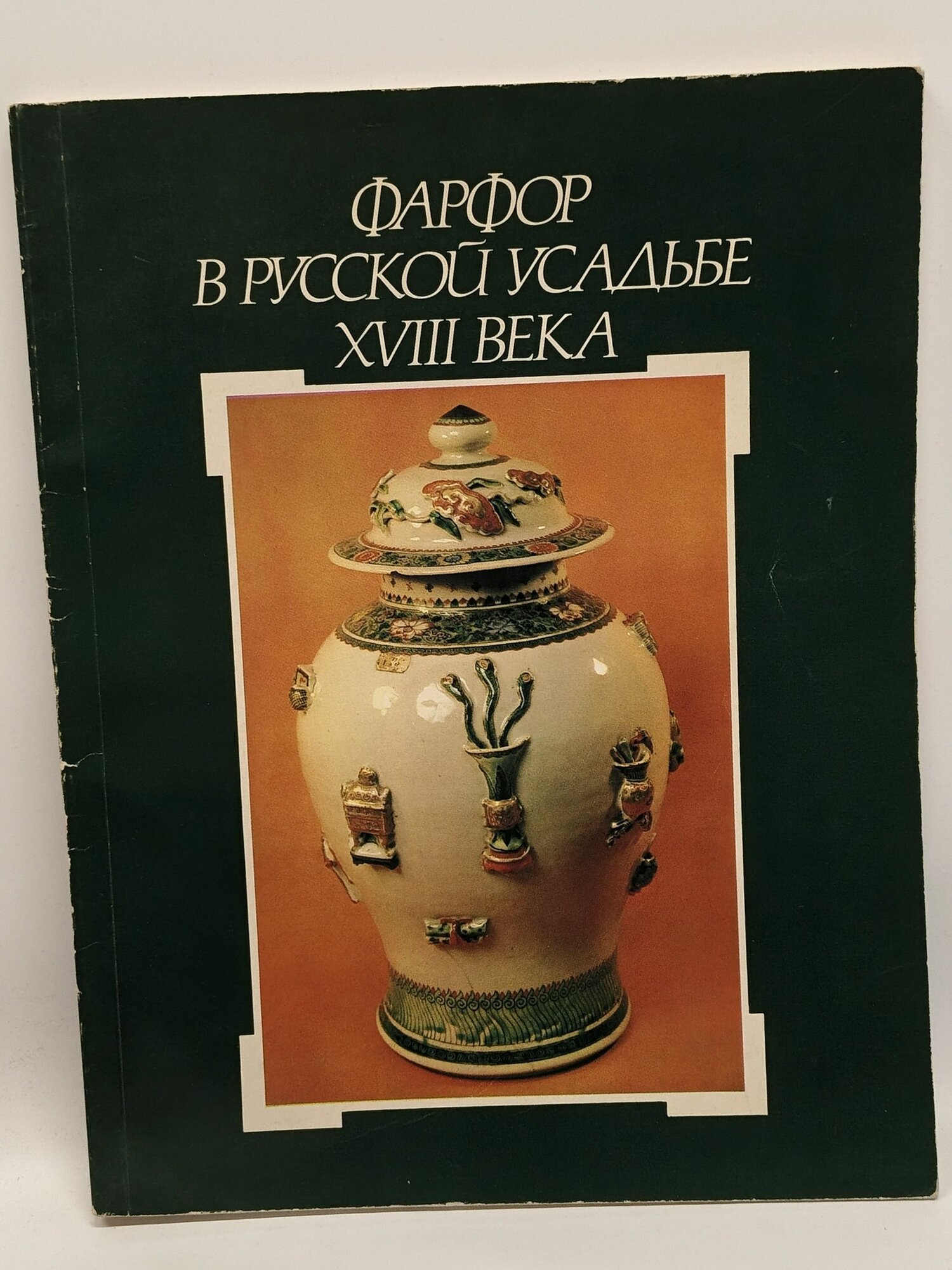 Фарфор в русской усадьбе XVIII века