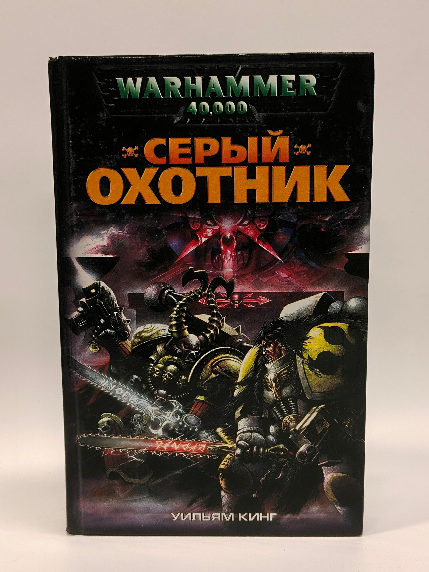 Серый охотник