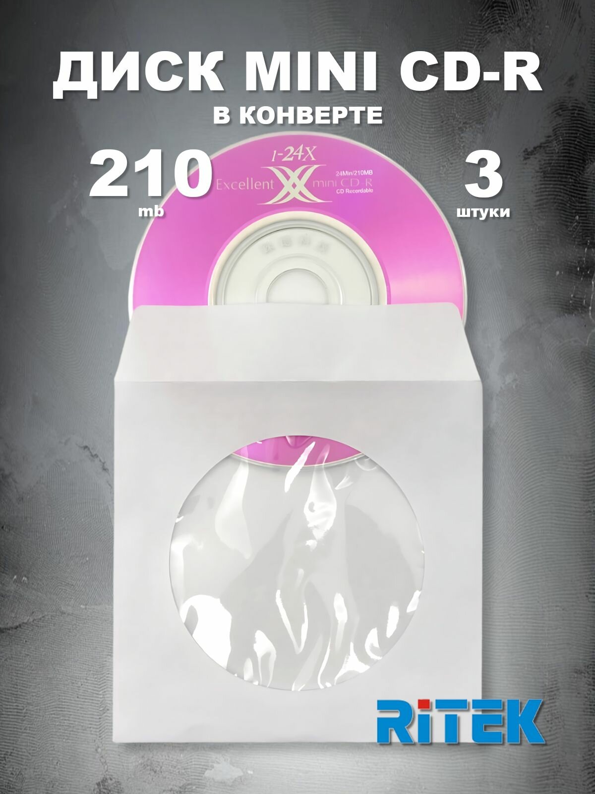 Диск mini CD-R, диаметр 8 см, в конверте, 3 штуки / Болванка mini CD-R Ritek 210MB 24x