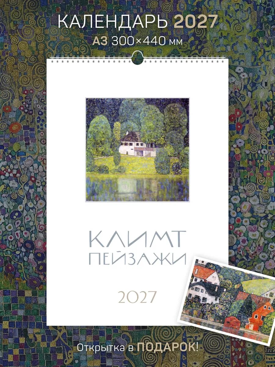 Календарь А3 на 2027 г. "Густав Климт. Пейзажи", настенный, перекидной