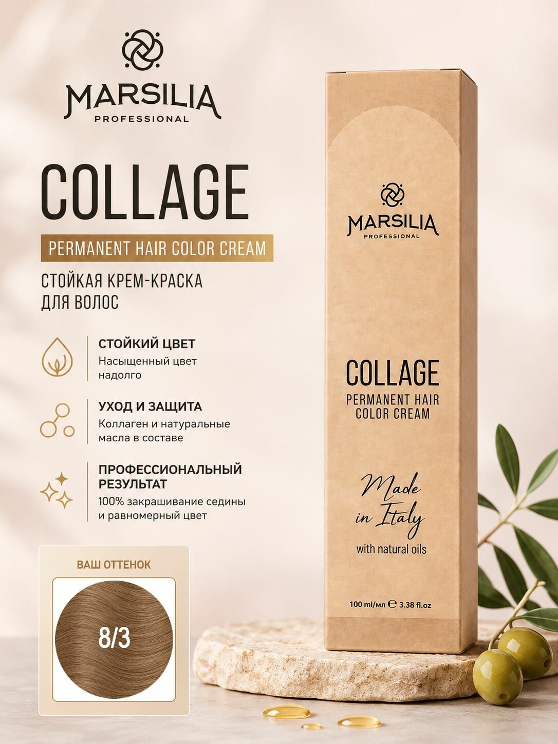 MARSILIA Стойкая крем-краска 8,3 Светлый блонд золотистый COLLAGE 100 мл
