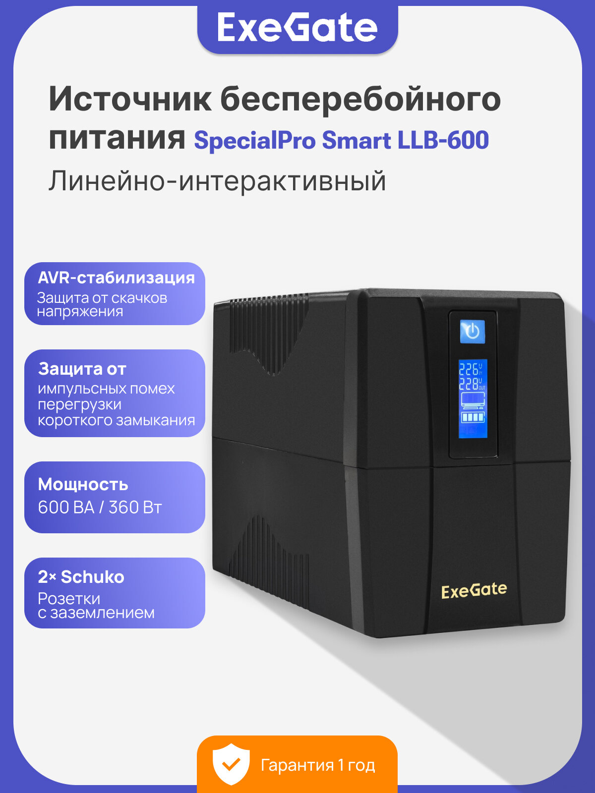 ИБП Источник бесперебойного питания Exegate SpecialPro Smart LLB-600. LCD. AVR.2SH 360 Вт, Line-Interactive