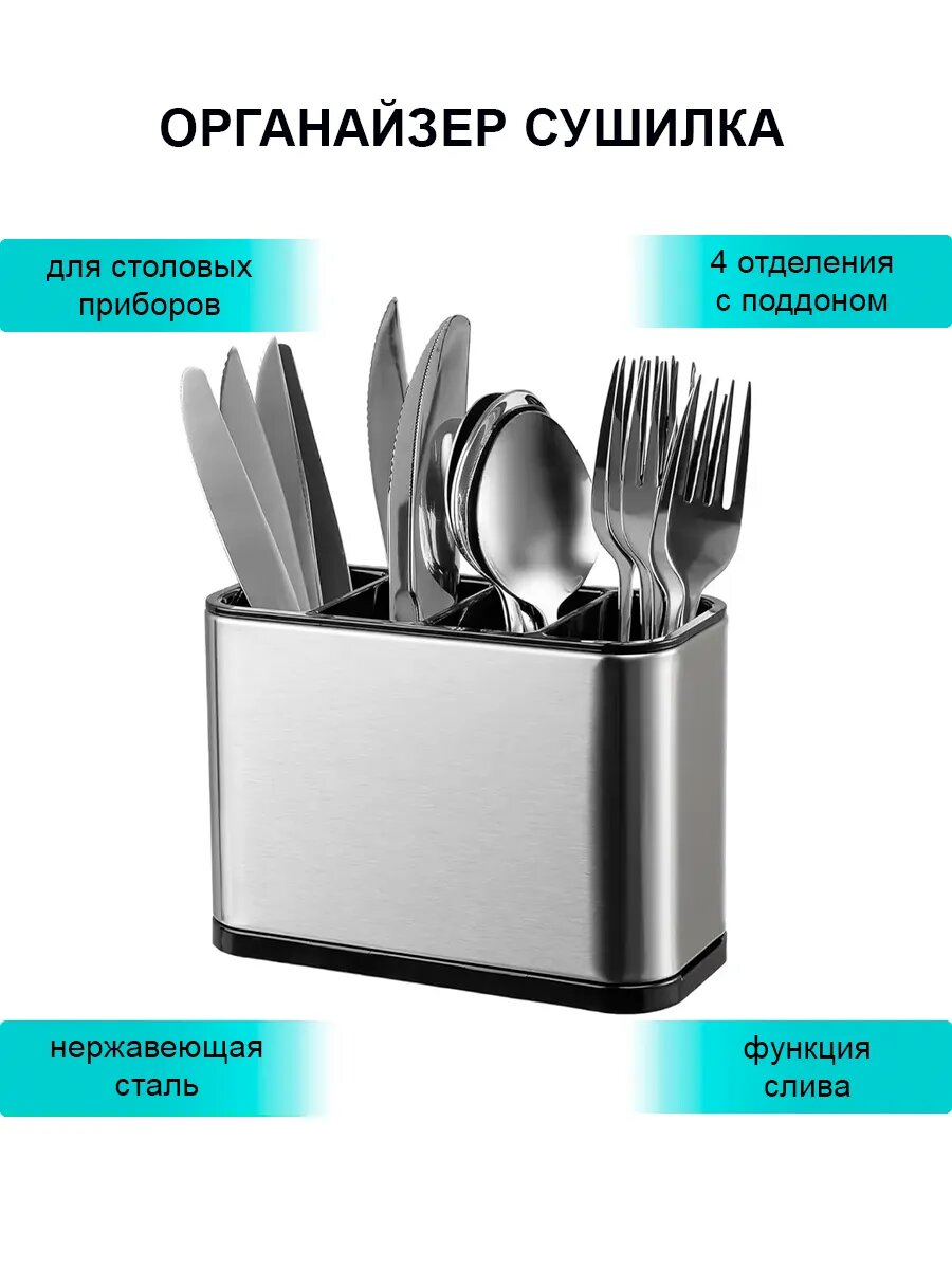 Сушилка для столовых приборов DomZone, нержавеющая сталь, с поддоном, 18 см x 8,6 см x 13 см