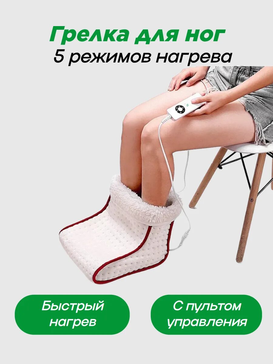 Электрическая грелка DomZone, для ног, 5 уровней регулировки температуры