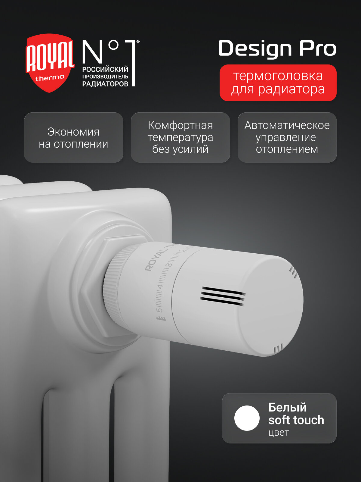 Термоголовка жидкостная Royal Thermo Design М30х1,5 (белый soft touch)