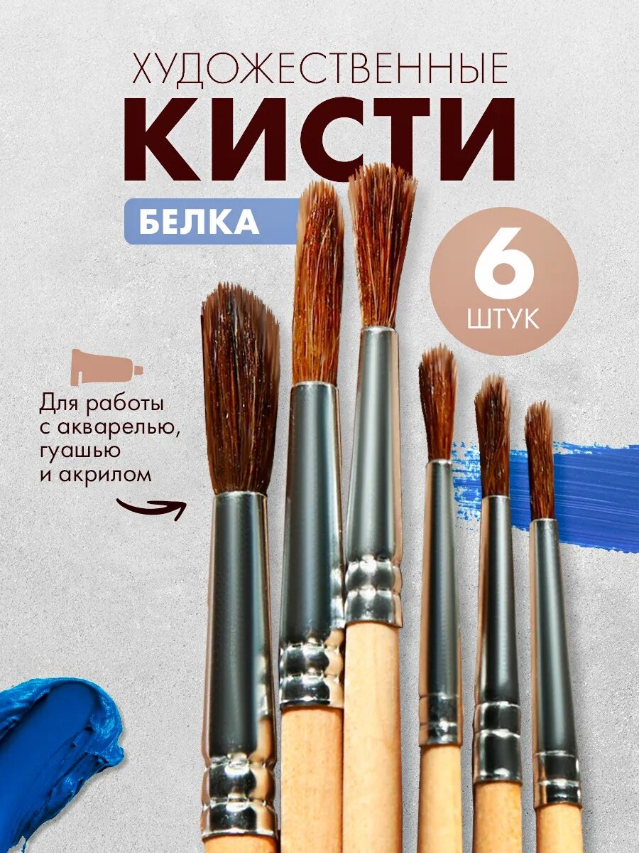 Кисти для акварели, гуаши для рисования "Jan Vermeer", набор кисточек 6 штук, белка