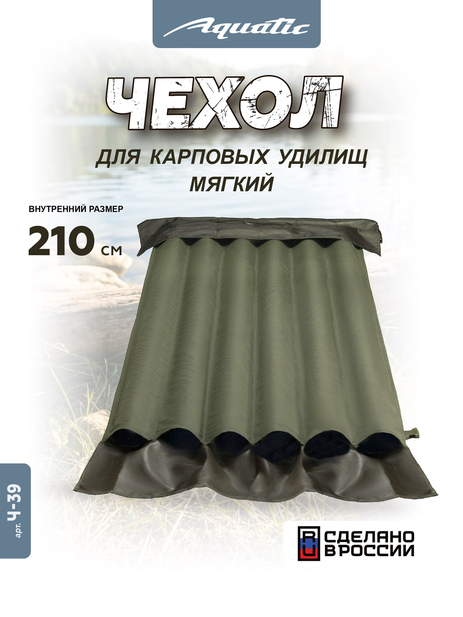 Чехол Акватик Ч-39 для карповых удилищ мягкий (длина 210 см)