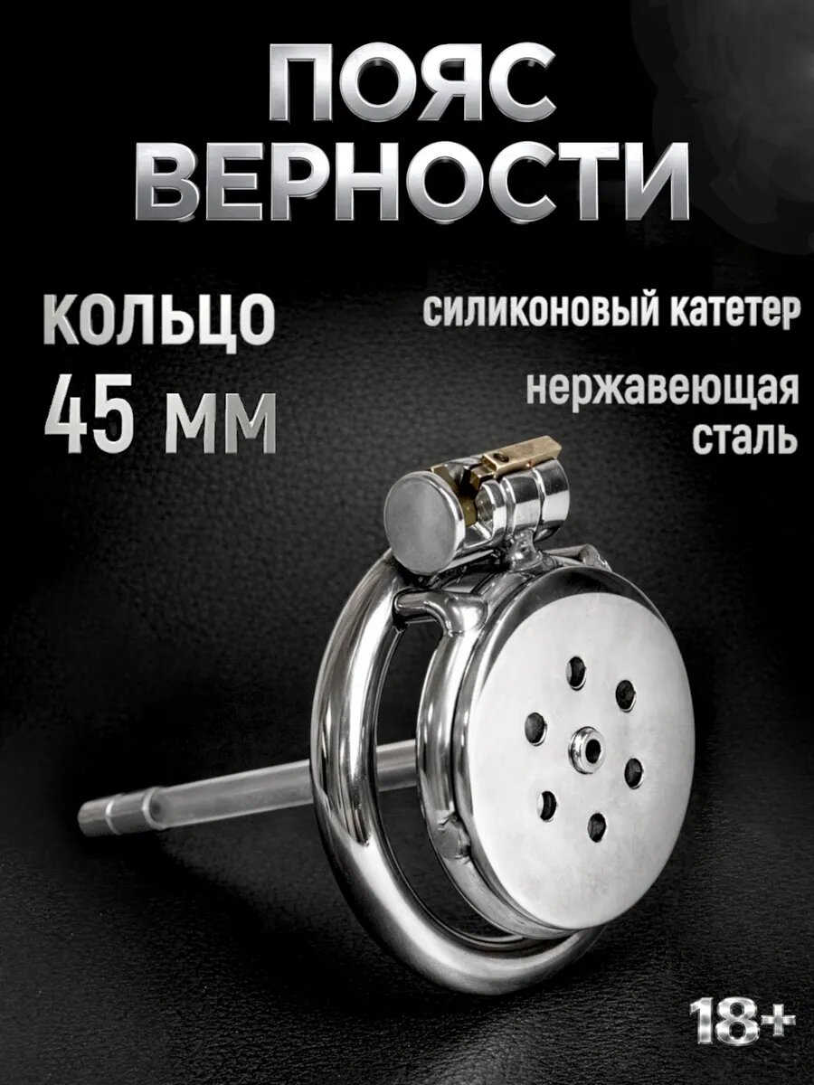 Микро пояс верности NanoCell стальной с катетером, 45 мм