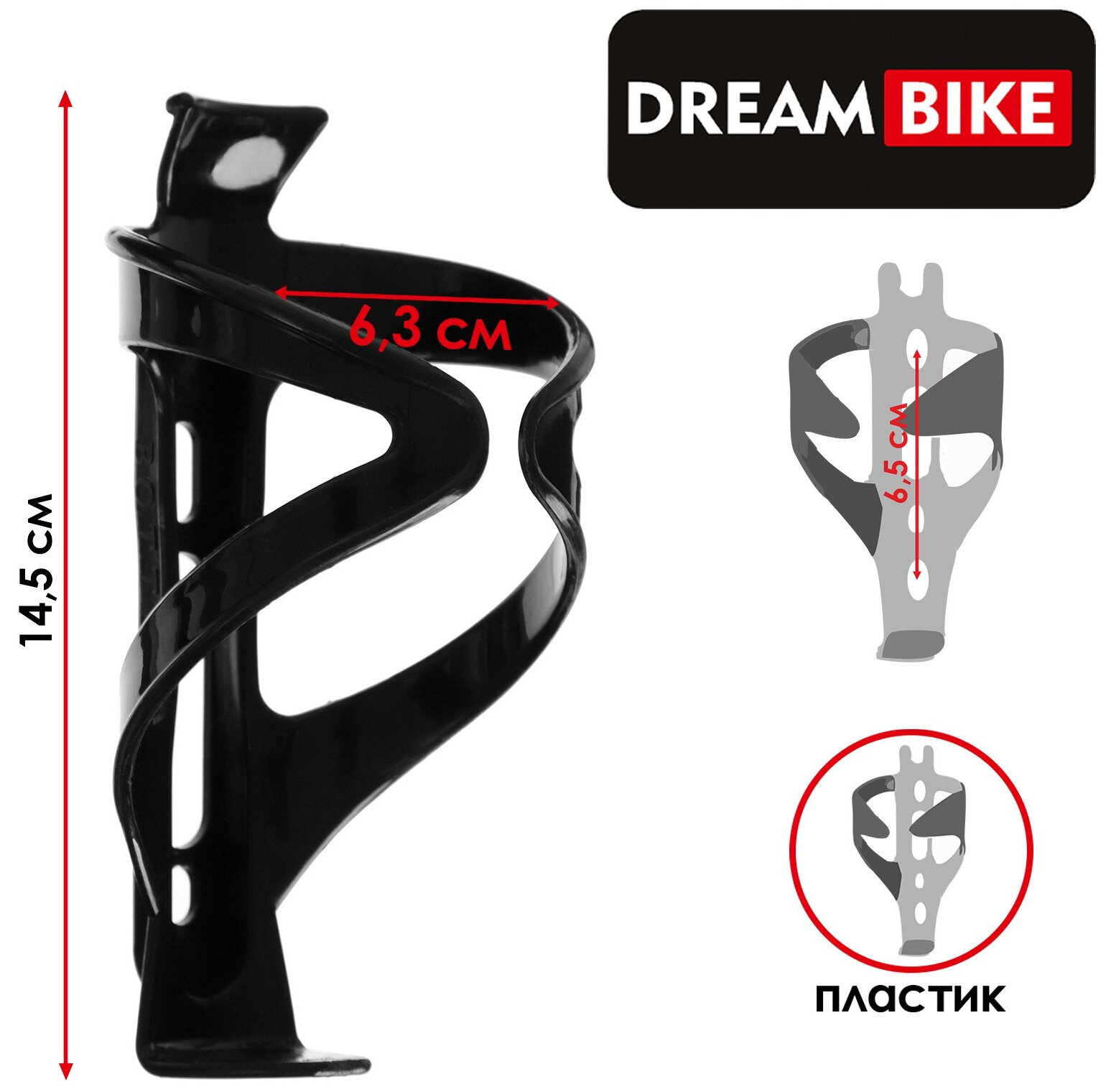 Флягодержатель для велосипеда Dream Bike на раму, пластиковый велосипедный держатель для спортивной бутылки с водой, крепление для фляги, 14,5 х 6,3 см, подставка цвет черный (без крепёжных болтов)