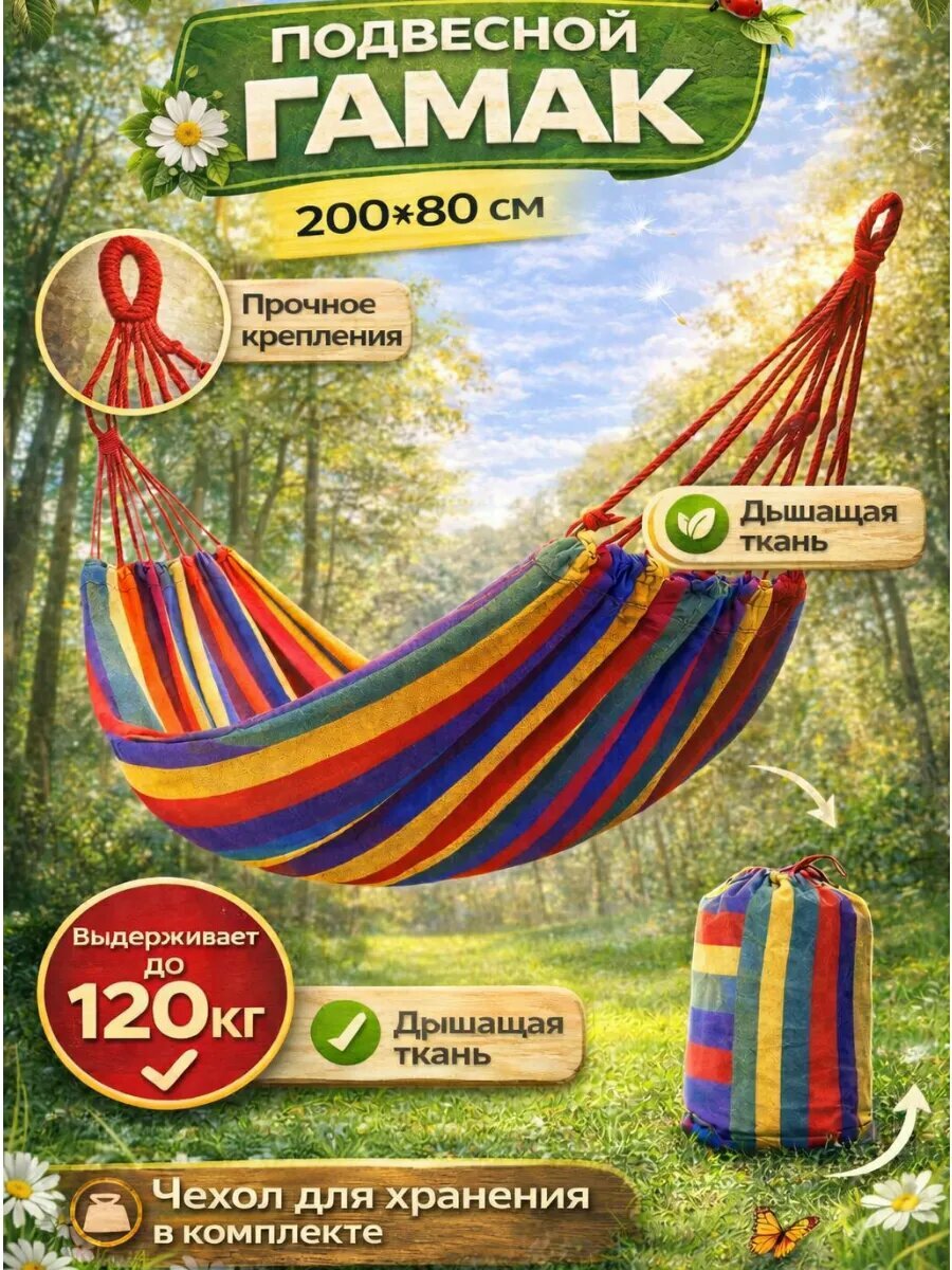 Гамак для сада дачи подвесной 200×80 см до 120 кг