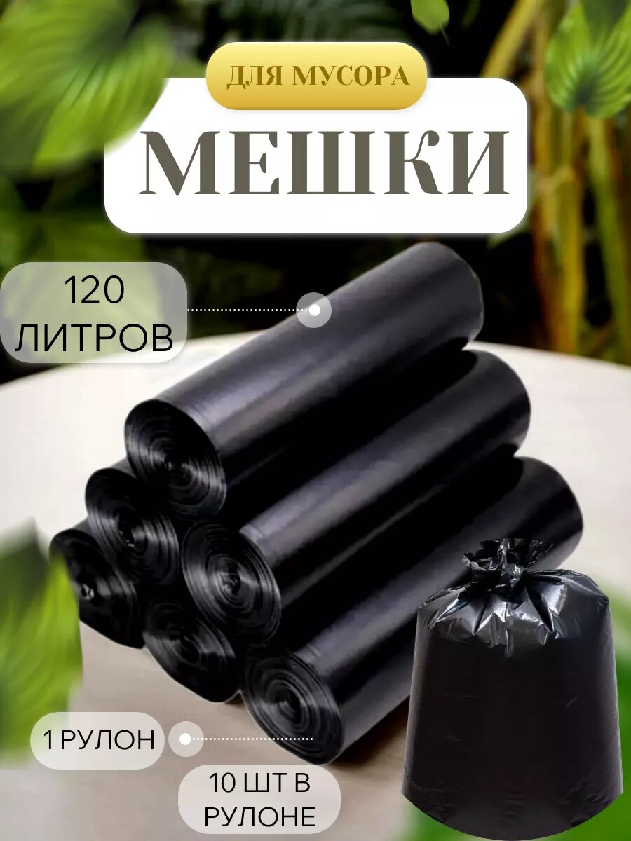 Мусорные мешки 120 литров плотные большие для мусора в бочку