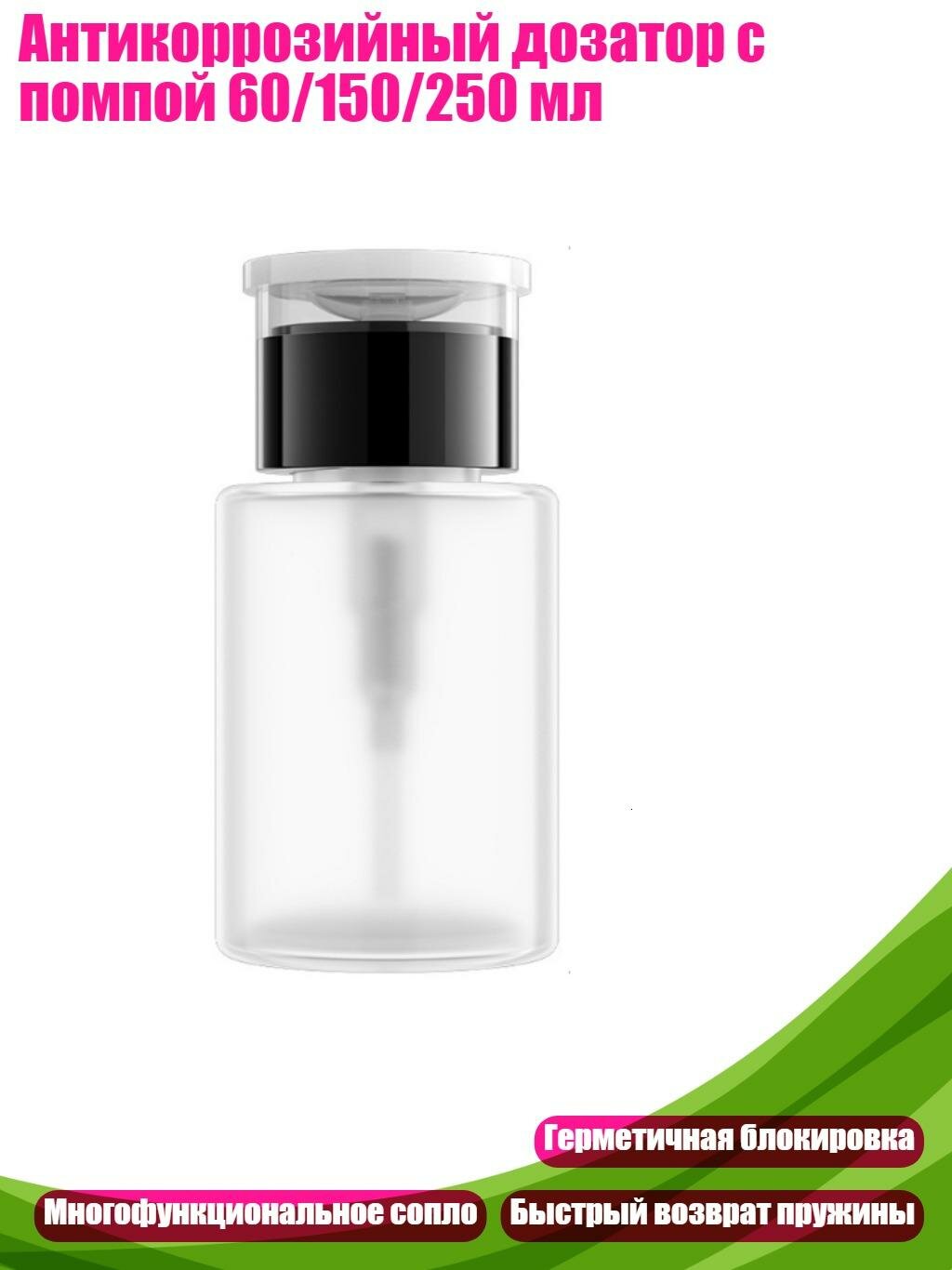 Антикоррозийный дозатор с помпой 60/150/250 мл, 150ML