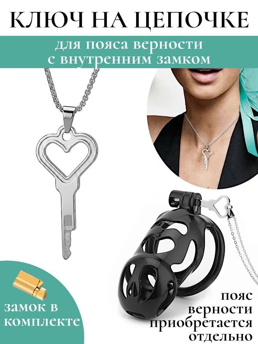 Замок и ключик на цепочке для пояса верности