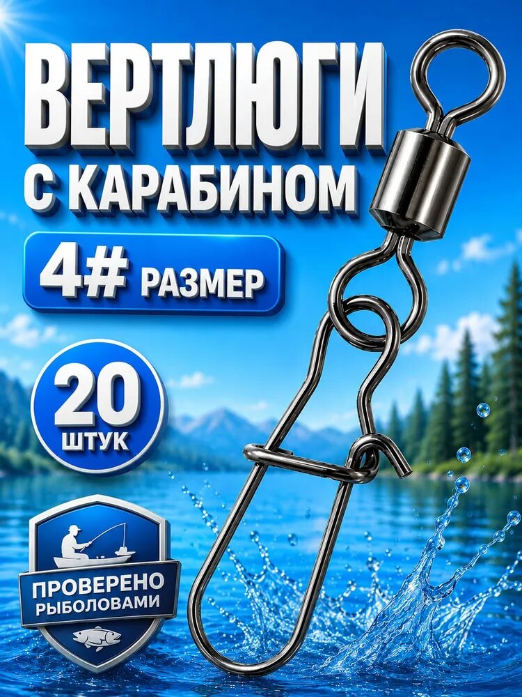 Вертлюги для рыбалки, с карабинами, прочные, 4 размер, 20 шт