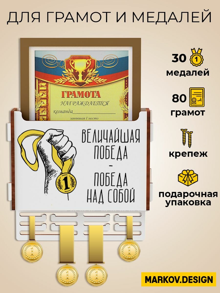 Медальница с полкой для грамот Грамотница