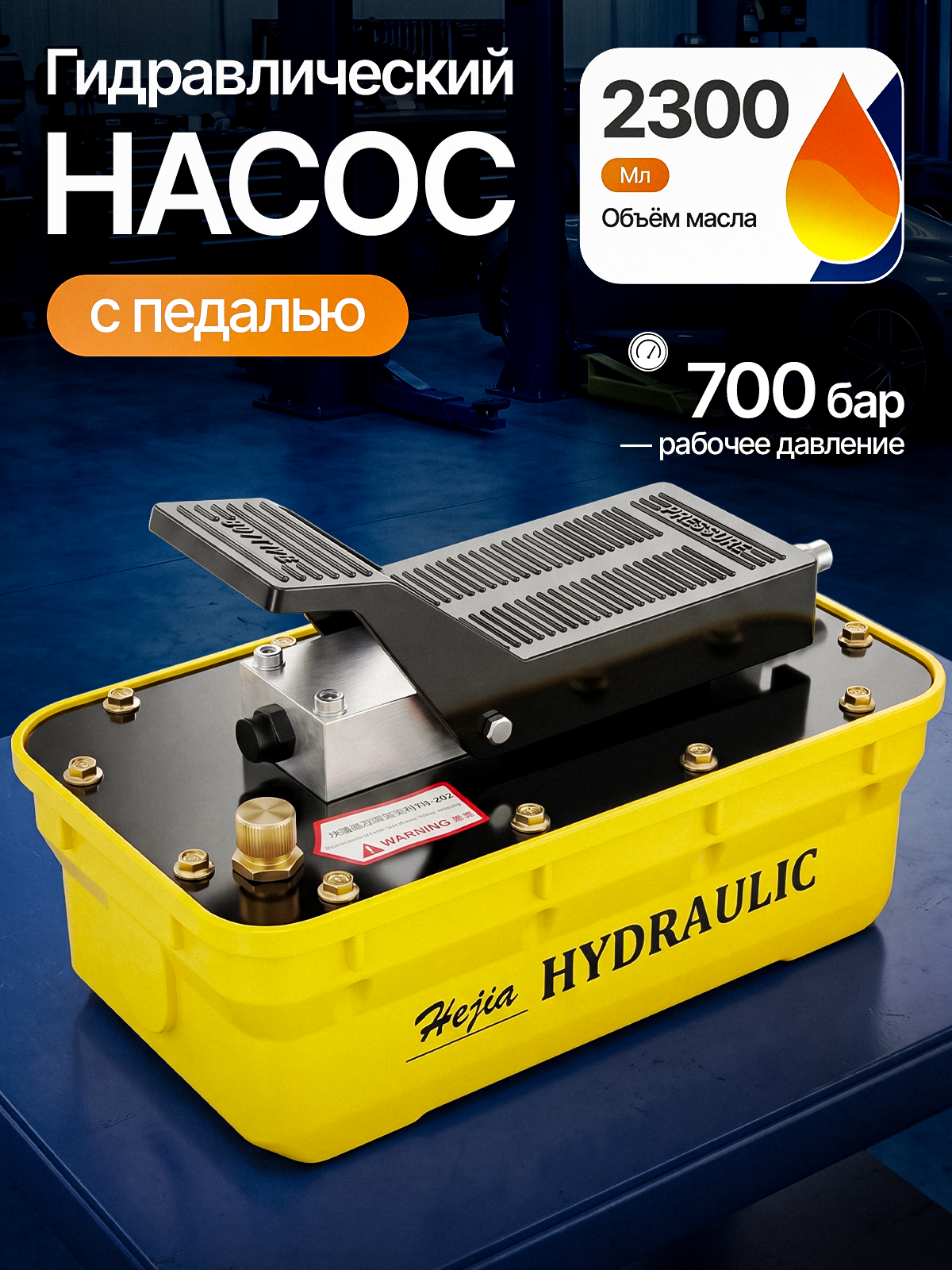 Пневмогидравлический насос 2,3 л, Без шланга 700 бар с педалью