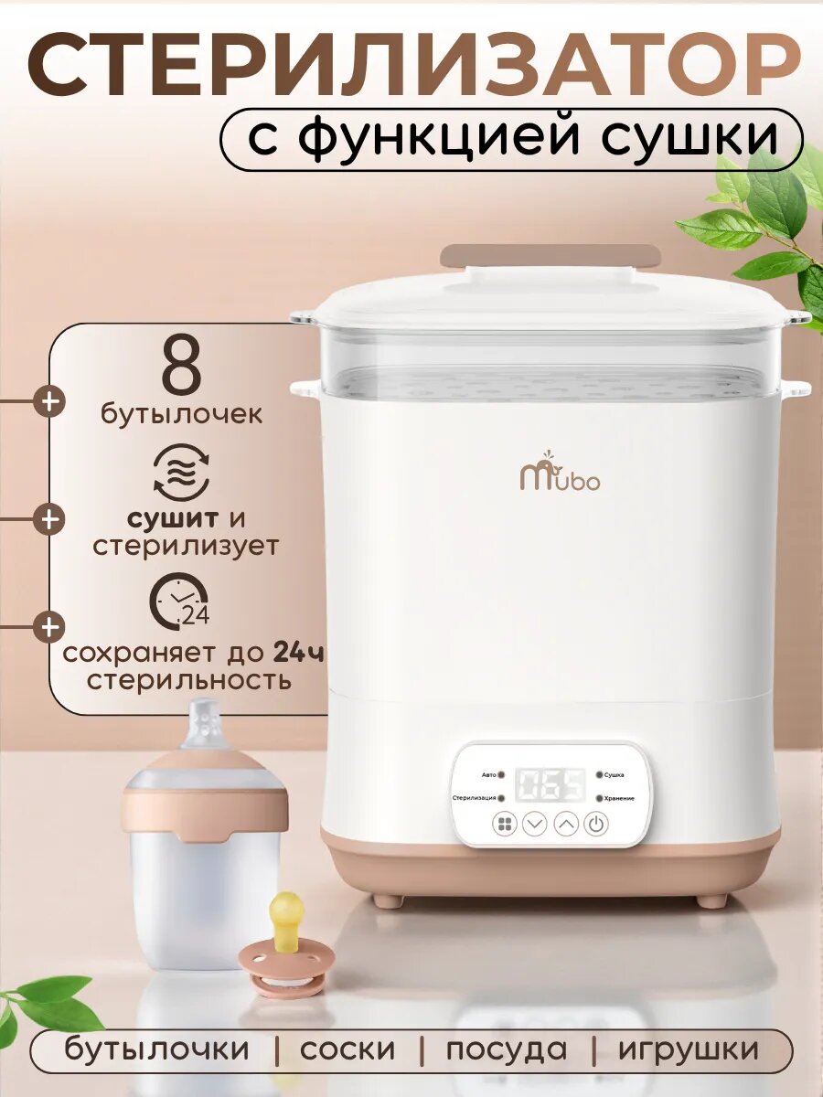 Стерилизатор для бутылочек и сосок с сушкой и подогревом