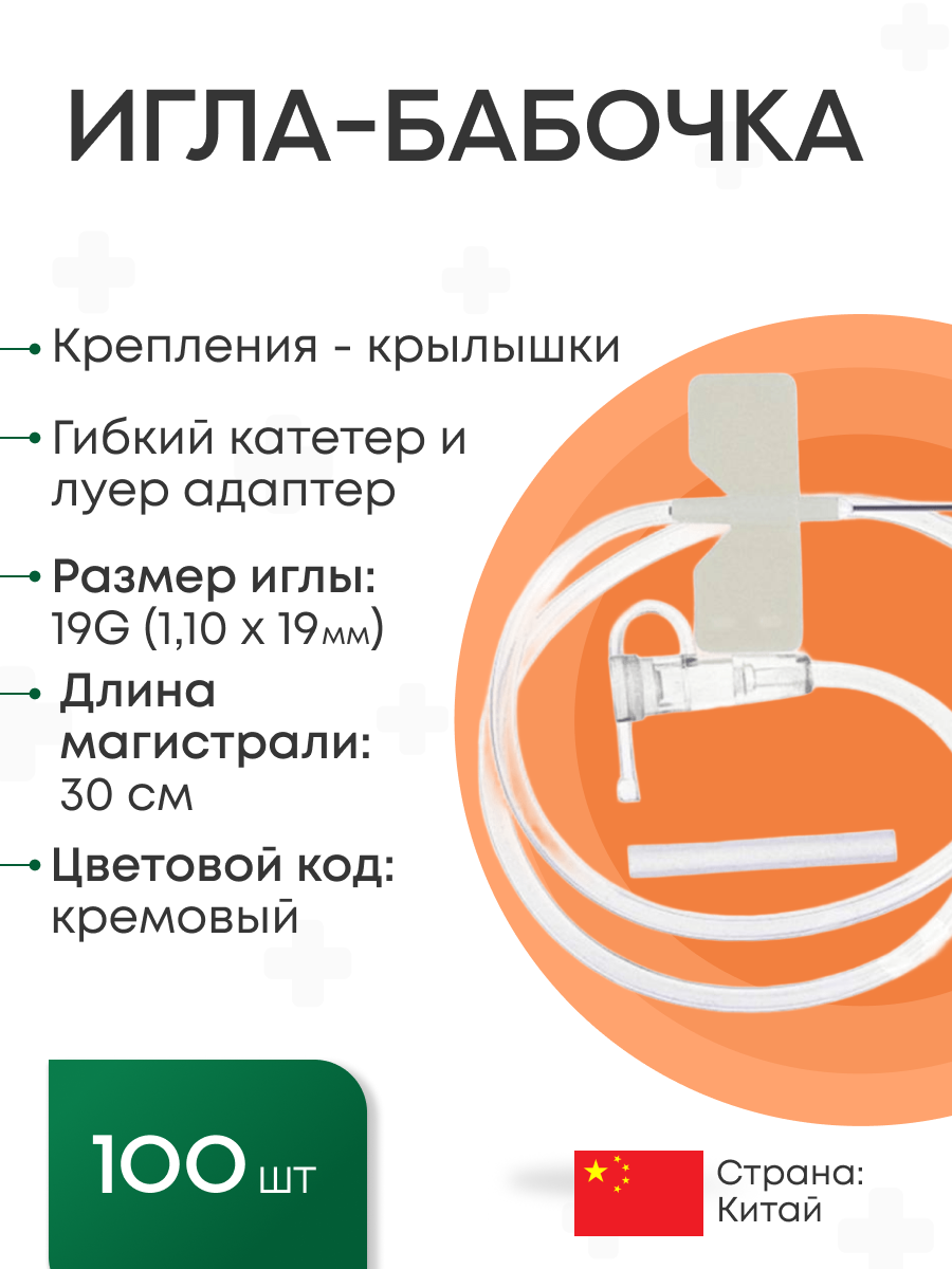 Игла (катетер)-бабочка для вливания в малые вены, 19G×3/4" (1,10мм×19мм), №100, 100 штук в упаковке