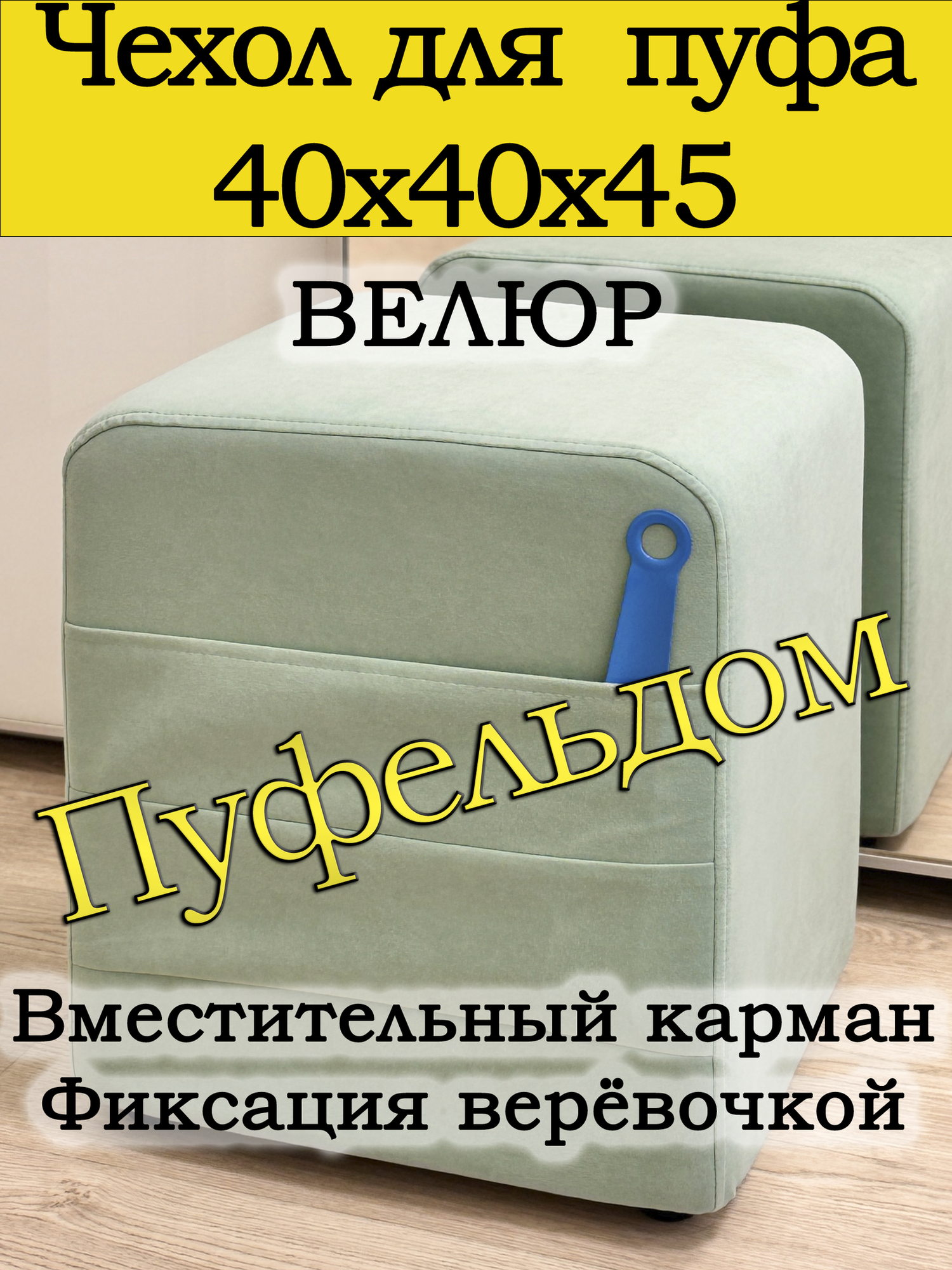Чехол 40х40х45 на пуфик квадратный с карманом (мятный)