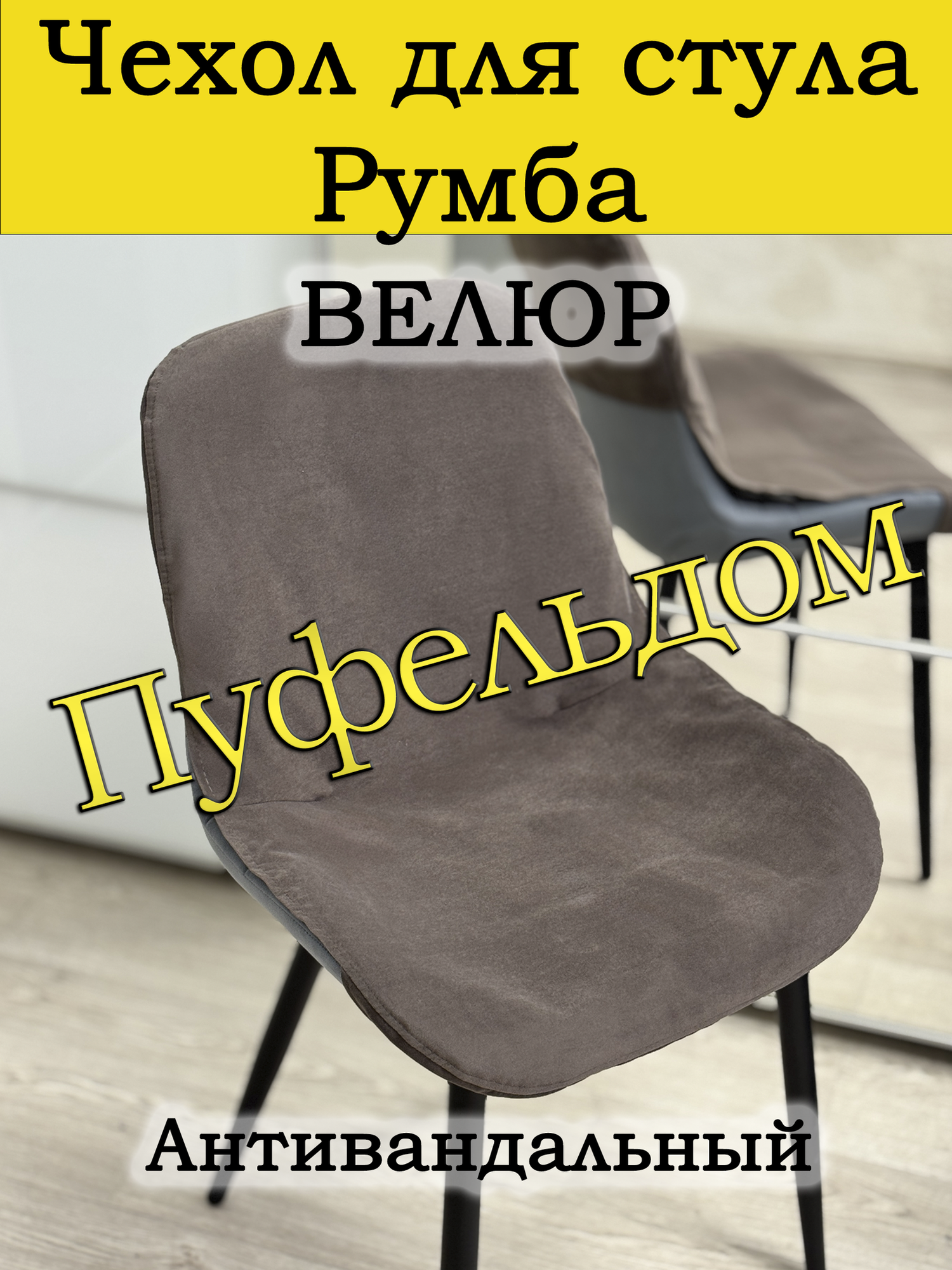 Чехол на стул Румба (шоколадный)