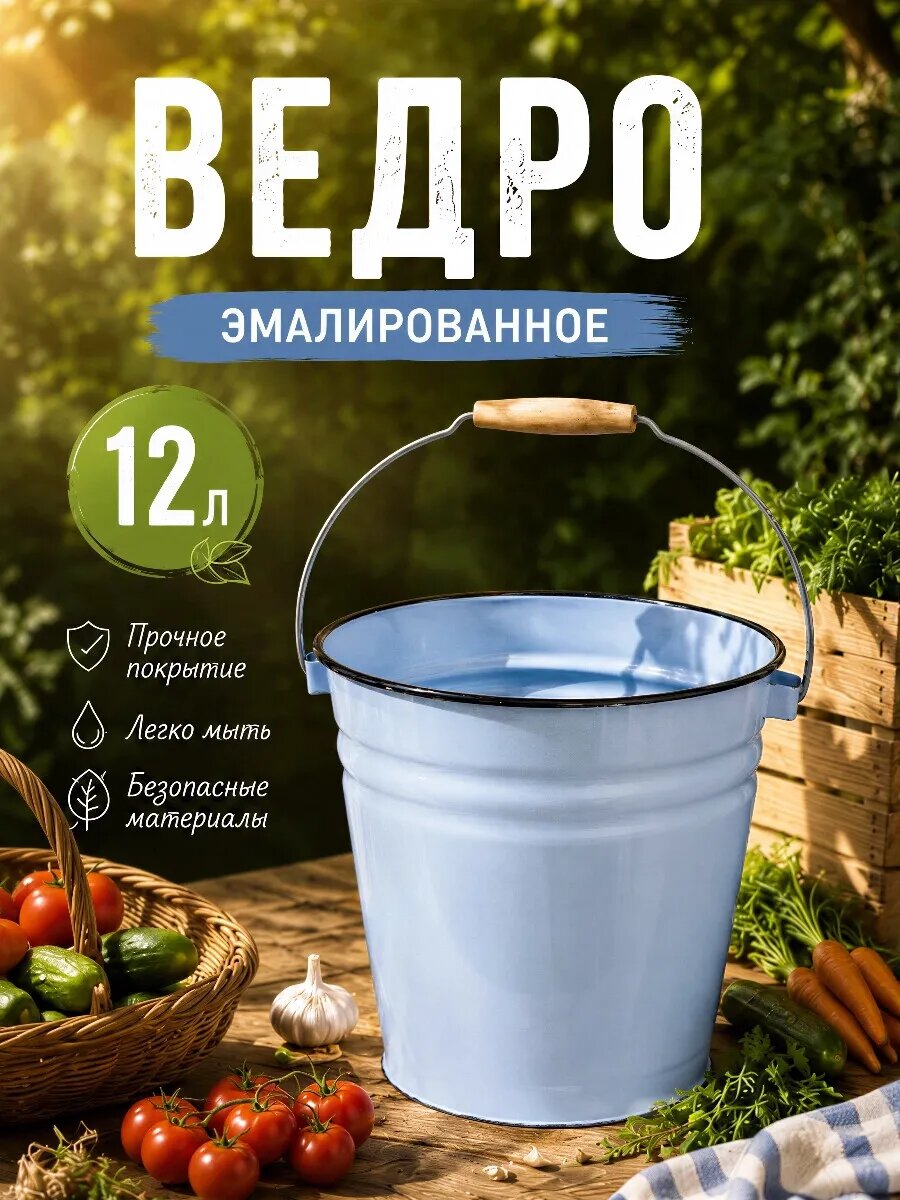 Ведро эмалированное Сибирские товары, 12 л, металл, эмаль, с ручкой, голубой