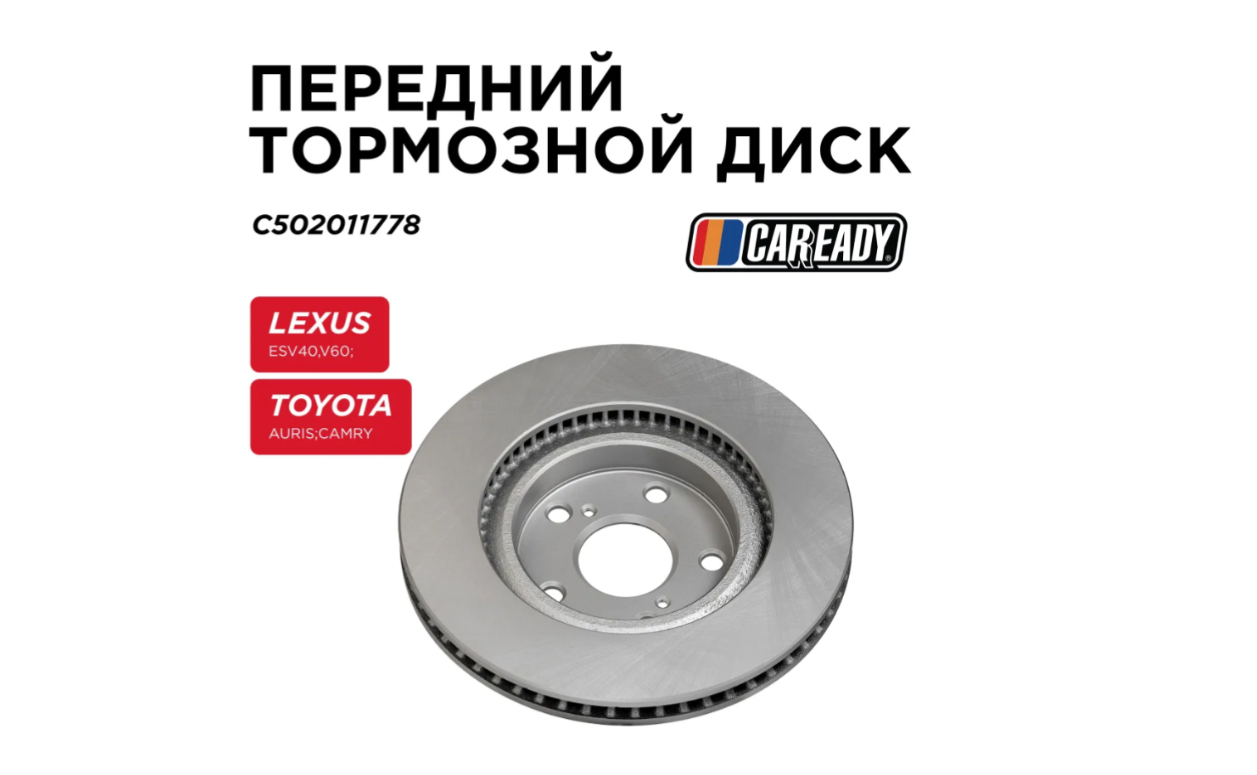 Тормозной диск CAREADY, для LEXUS, TOYOTA, GEELY, вентилируемый, передний, серый арт. C502011778