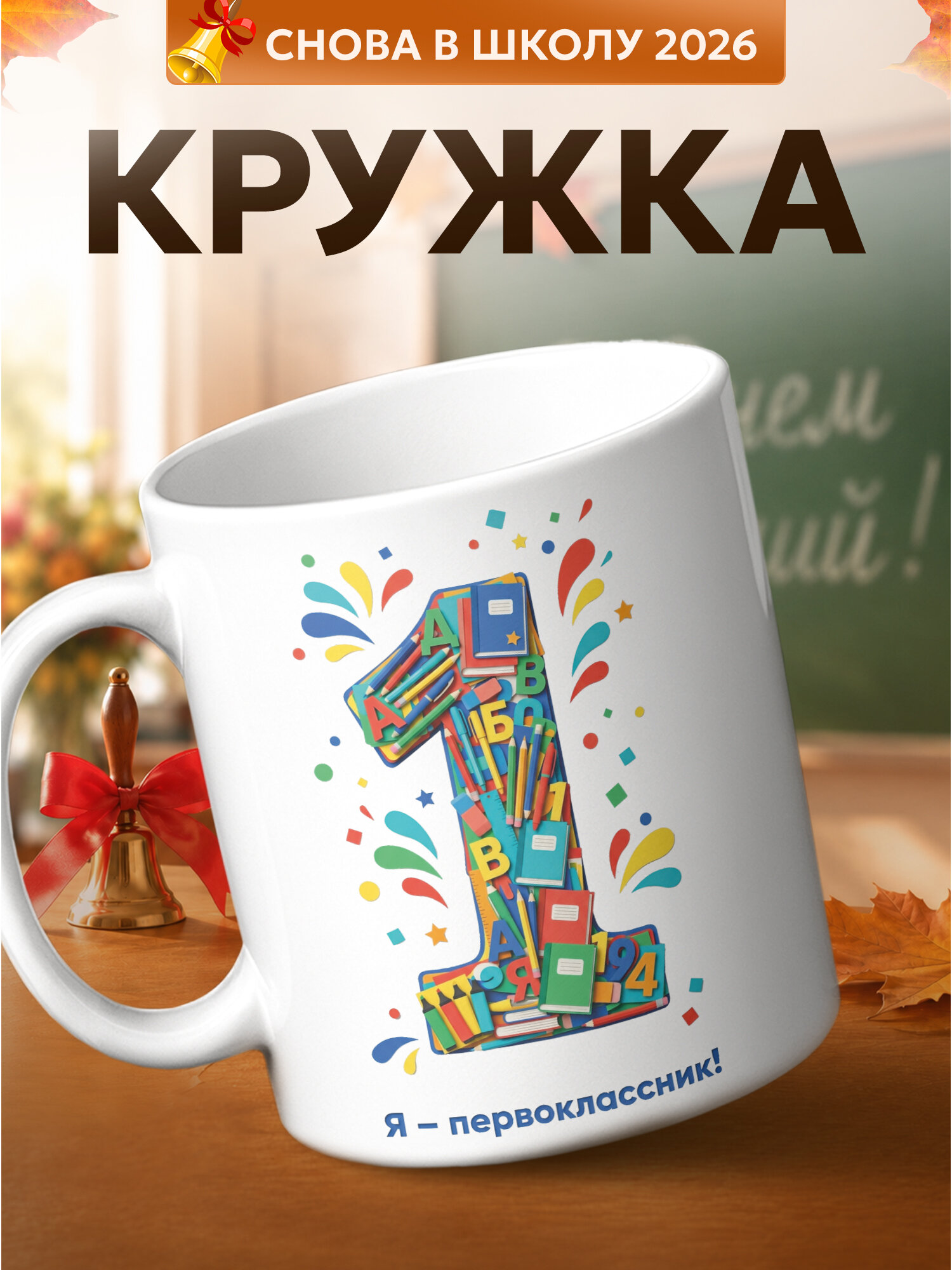Кружка PNP NARD "1 сентября первокласснику", керамика, использование в СВЧ, белый