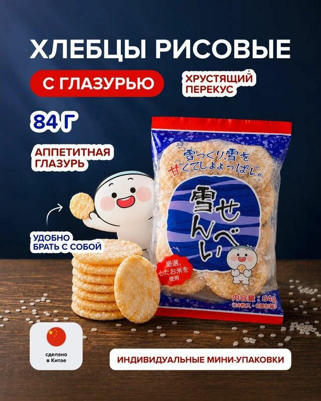 Хлебцы рисовые с глазурью 84 г. для сладкого перекуса в течение дня