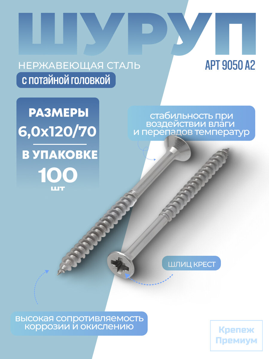 Шуруп АРТ 9050 А2 6,0х120/70 PZ с потайной головкой, шлиц крест в упак 100 шт
