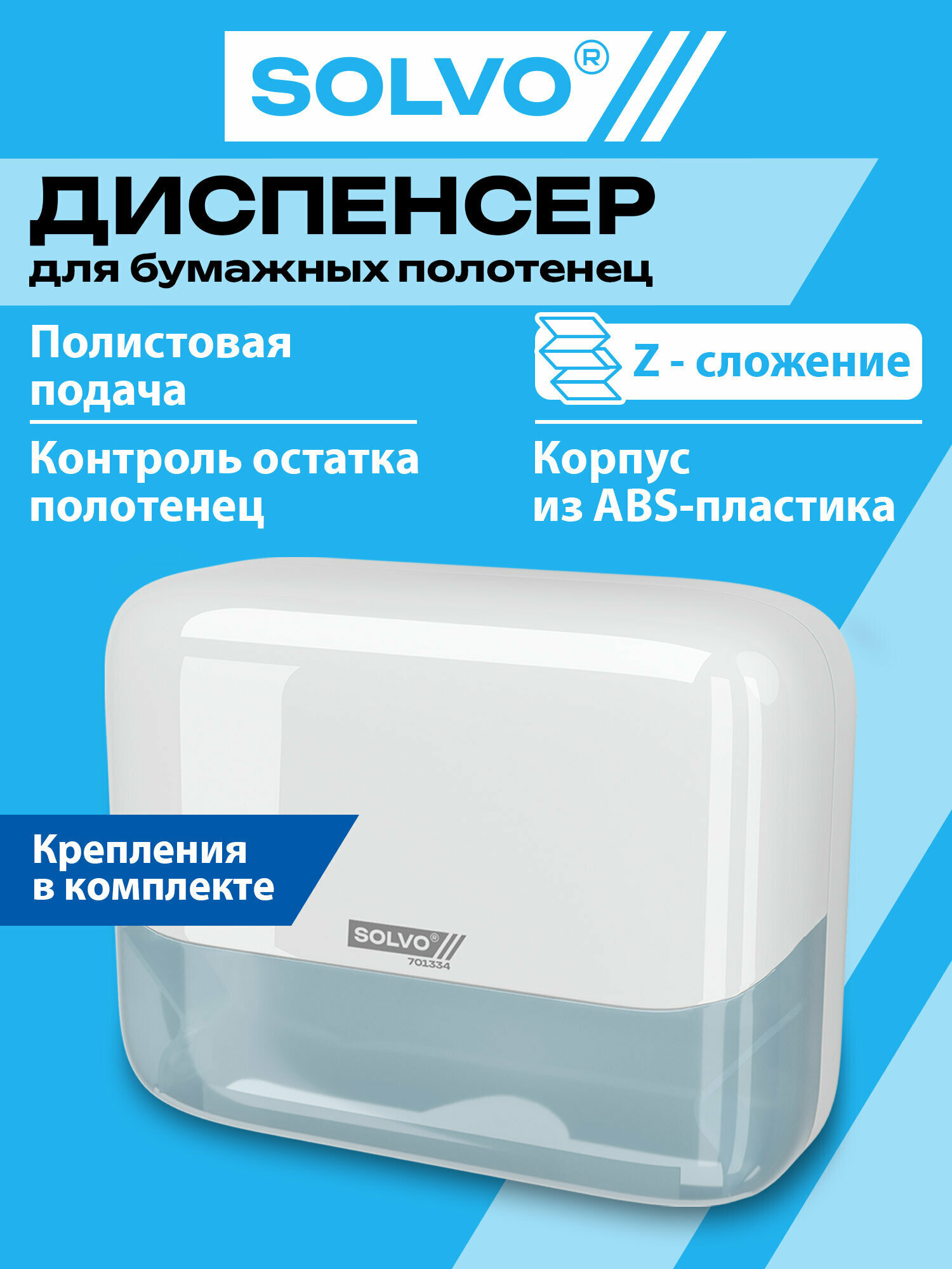 Диспенсер для бумажных одноразовых полотенец, держатель настенный система H2, Z-сложения, ABS-пластик, Solvo, 701334