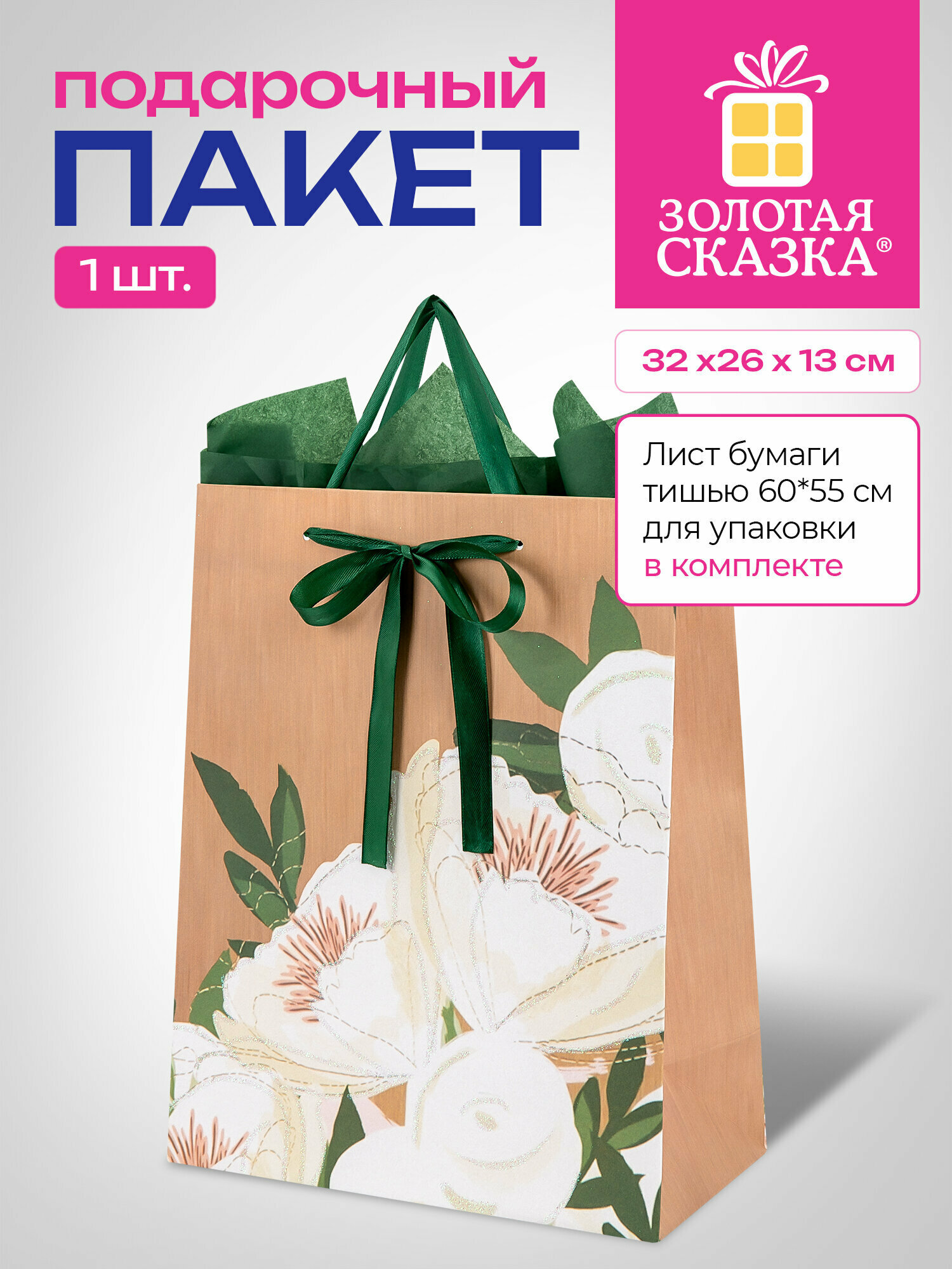 Пакет подарочный большой, для упаковки подарка на день рождения, 26x13x32 см, с тишью, глиттер, Золотая Сказка, 700838