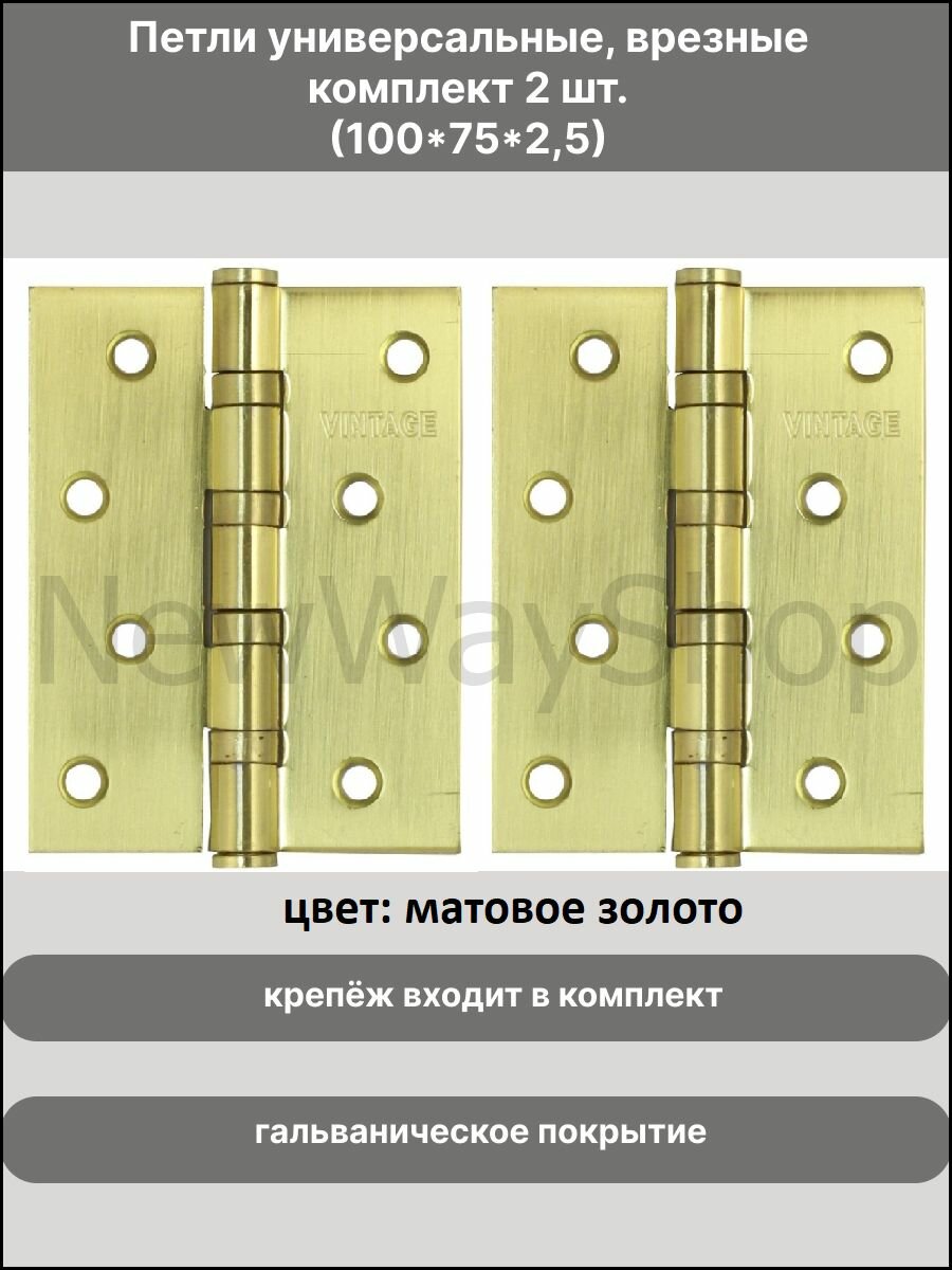 Петля дверная врезная универсальная 4BВ SB, 100х75х2.5, цвет матовое золото, комплект 2 шт