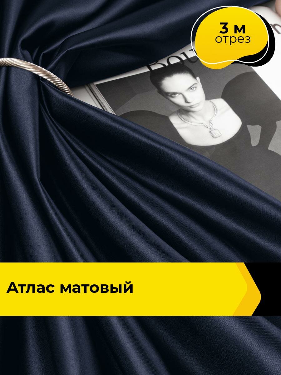 Ткань для шитья и рукоделия Атлас матовый Принцесса, отрез 3 м*150 см, цвет синий