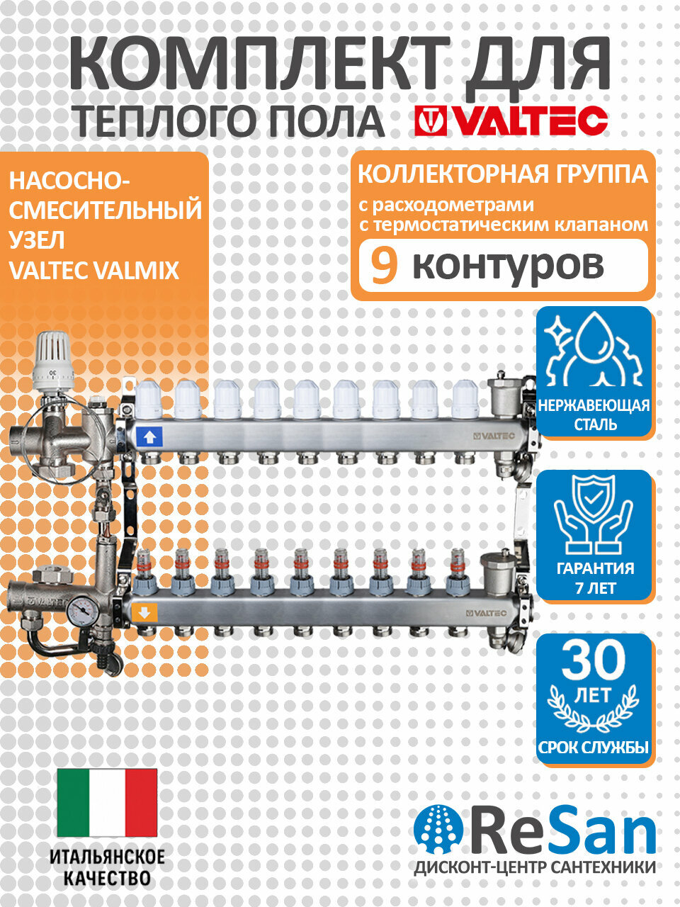 Коллекторная группа на 9 выходов + насосно-смесительный узел VALTEC Коллектор нержавеющая сталь со встроенными расходомерами в сборе 1х9 выхода 3/4 VTc.579. EMNX.0609 + нсу VALMIX VT. VALMIX.0.130