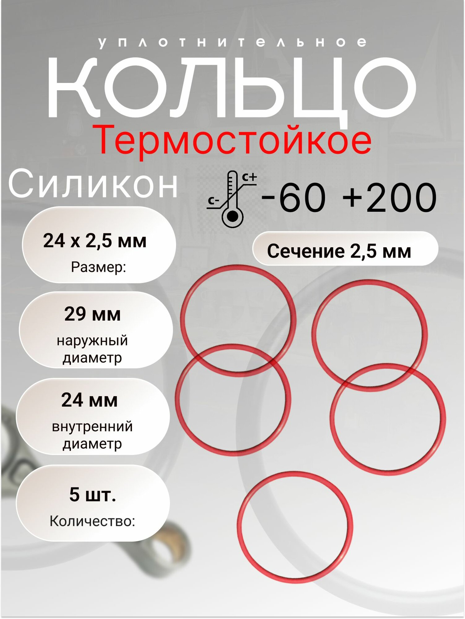 Кольцо уплотнительное резиновое силикон (VMQ), 24-29-2,5 (24х2,5 мм) 5 шт.