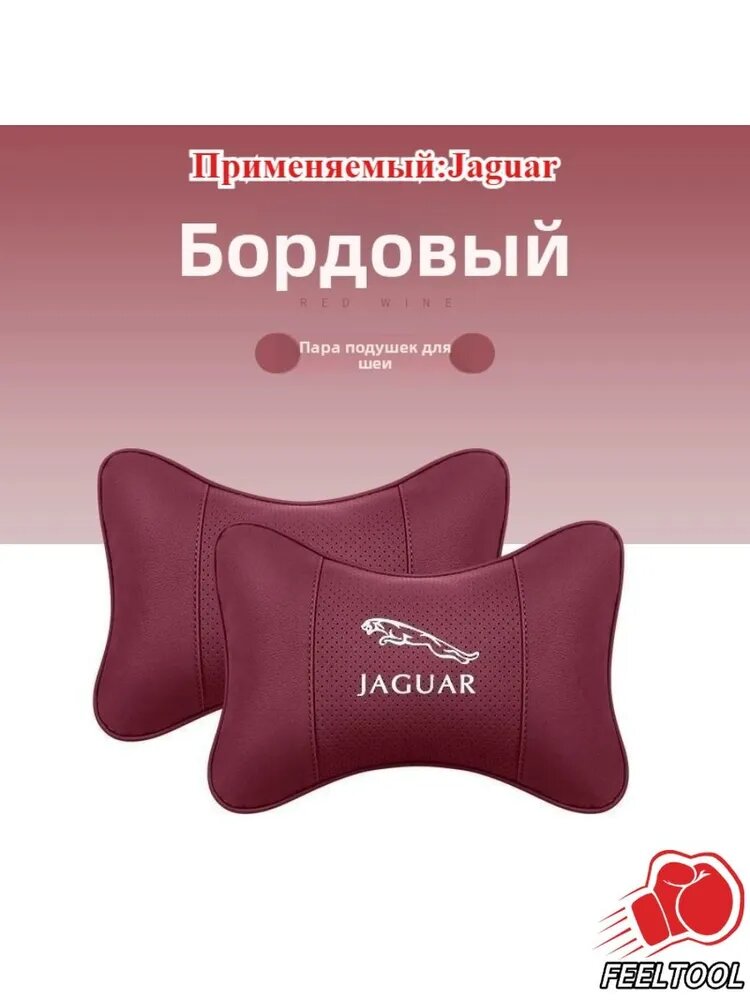 Автомобильный подголовник FEELTOOL, 2 шт, бордовый, подходит для Jaguar