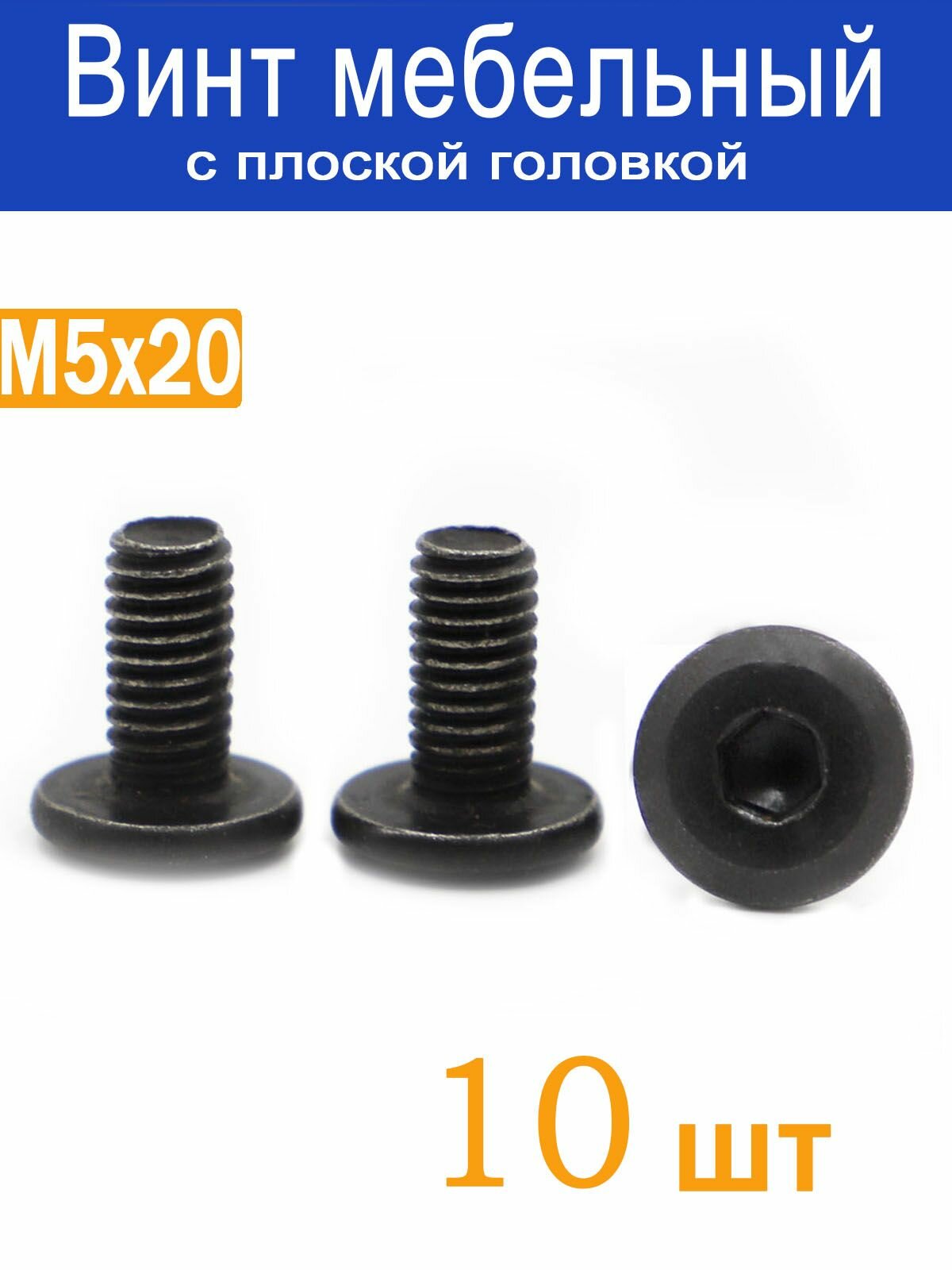 Винт M5 x 5 x 20 мм, головка: Плоская, 10 шт. крепеж метизы