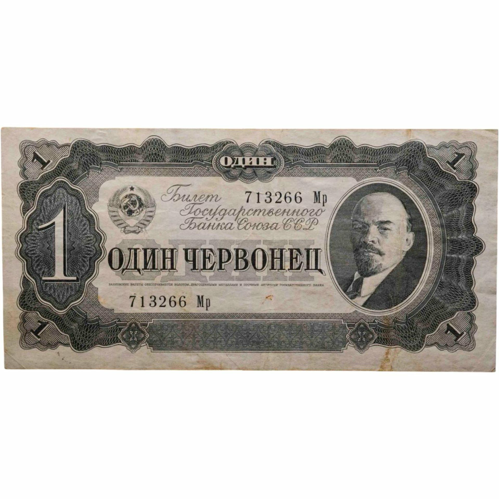 1 червонец 1937 Pick 191 1